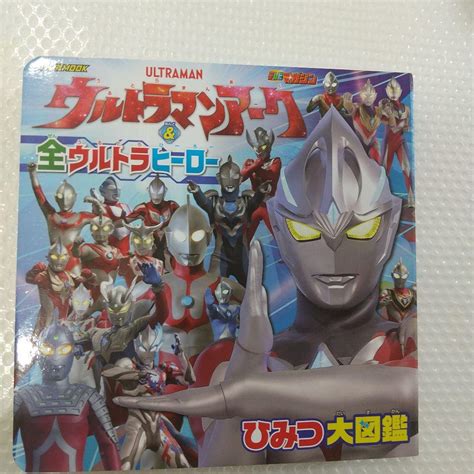 ウルトラマンアークand全ウルトラヒーロー ひみつ大図鑑 メルカリ
