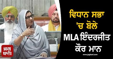 ਵਿਧਾਨ ਸਭਾ ਚ ਬੋਲੇ Mla ਇੰਦਰਜੀਤ ਕੌਰ ਮਾਨ ਮੌਸਮ ਦੀ ਗਲਤ ਜਾਣਕਾਰੀ ਨੇ ਪੰਜਾਬ ਨੂੰ