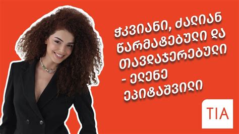 ჭკვიანი ძალიან წარმატებული და თავდაჯერებული ელენე ეპიტაშვილი ️ Tia