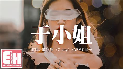 黃鈞澤（c Jay）afmc黑子 于小姐『我習慣把你寫進日記，一頁 一頁 一頁 鎖進抽屜。』【動態歌詞lyrics】 Youtube