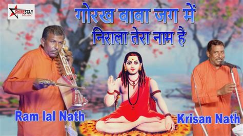 Guru Gorakh Nath Ji Bhajan Ram Lal And Krishan Lal Nath Party Salola