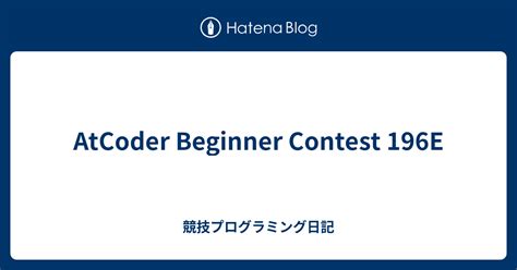 Atcoder Beginner Contest 196e 競技プログラミング日記