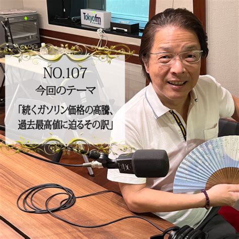 宗正彰の愛と経済と宗さまと 1072023年8月20日続くガソリン価格の高騰過去最高値に迫るその訳 AuDeeオーディー