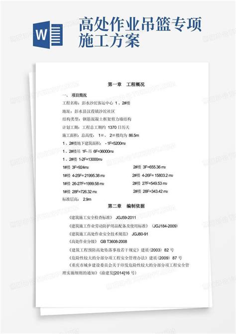 高处作业专项施工方案范本新word模板下载编号qaypmveq熊猫办公