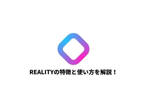 Realityとは？特徴や使い方と配信のコツをわかりやすく解説 ゆとりらいぶ