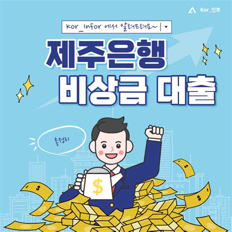 제주은행 비상금대출 대상 및 금리 한도 신청 방법 총정리 K인포 금융