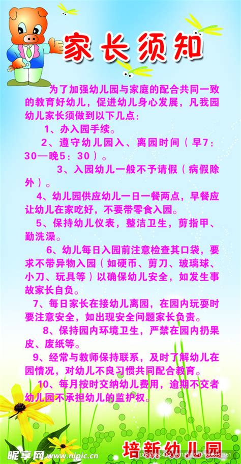 幼儿园家长须知设计图展板模板广告设计设计图库昵图网