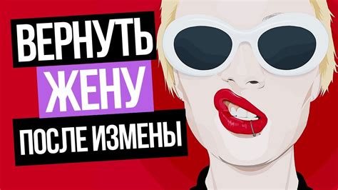 Советы психолога Как Вернуть жену после измены и семейные отношения