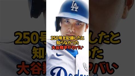 250号を打ったと知らなかった大谷翔平がヤバい 大谷翔平動画まとめ