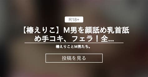 【痴女】 【椿えりこ】m男を顔舐め乳首舐め手コキ、フェラ！全身唾液だらけにされてビクビクしてる変態ちゃん見てあげて。 椿えりことm男たち