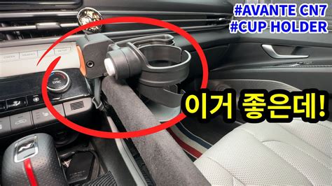 아반떼 불편하고 부족한 컵홀더 이거 좋은데요 Youtube