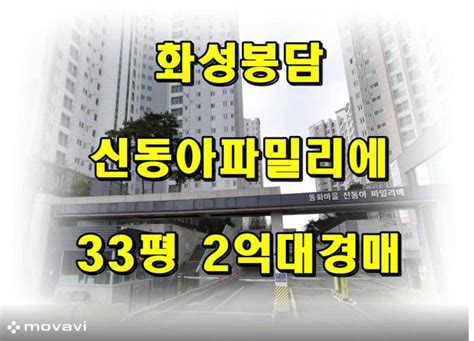 화성 봉담 신동아파밀리에 33평 2억대 경매 화성봉담아파트 전세가격으로 낙찰받자반값아파트 네이버 블로그