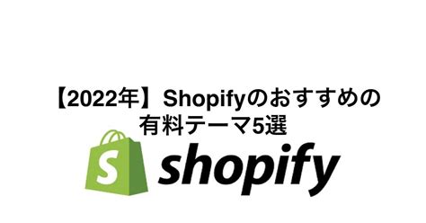 【2022年】shopifyでおすすめの有料テーマ5選 速きハヤブサ