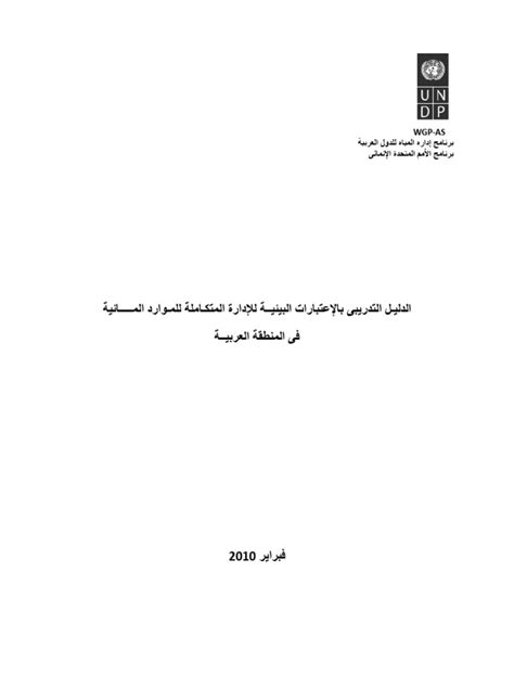 دليل الادارة المتكاملة للموارد المائية في المنطقة العربية Pdf