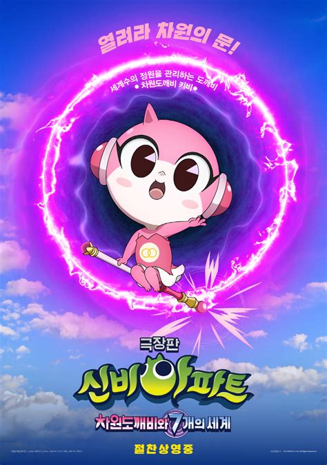 신비아파트 극장판 차원도깨비와 7개의 세계 상세정보 씨네21