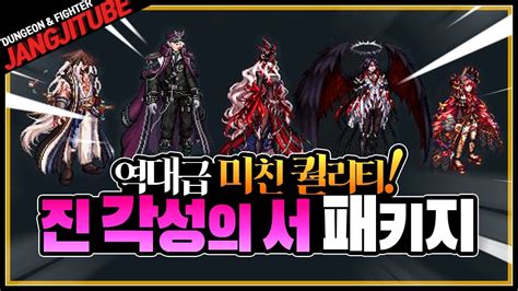 진짜로 나옴 역대급 ㅁㅊ 퀄리티 진 각성의 서 모든 직업 리뷰 아바타 무기 아바타 Youtube