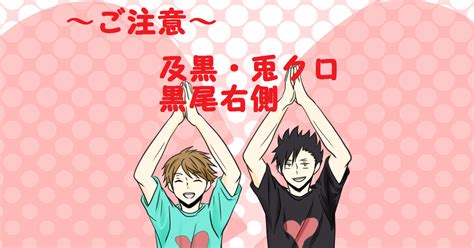 ハイキュー 腐 黒尾右側まとめ ピクルスのマンガ 腐向け 及黒 兎クロ Pixiv