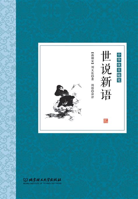 世说新语水经注徐霞客游记 精 李敖主编国学精要摘要 书评 在线阅读 苏宁易购图书
