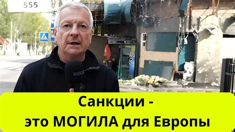 Немец в России санкции разорили НЕ Россию а Германию Youtube