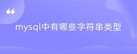 【说站】mysql中有哪些字符串类型 腾讯云开发者社区 腾讯云