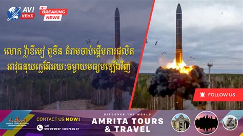 លោក វ្ល៉ាឌីមៀ ពូទីន គំរាមចាប់ផ្តើមការផលិតអាវុធនុយក្លេអ៊ែររយៈចម្ងាយមធ្យមឡើងវិញ Avi News