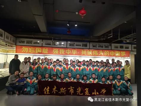 光复小学寒假参观佳木斯市日本侵华罪证陈列馆