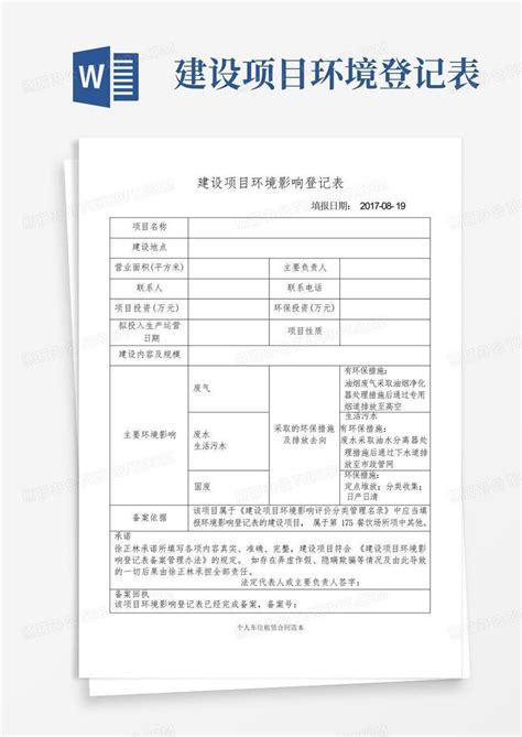 建设项目环境影响登记表word模板下载编号qggppgmm熊猫办公