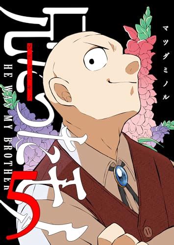 兄だったモノ 5巻 Kindle版 感想レビュー 読書メーター