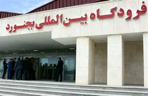 افزایش 2 برابری پروازهای فرودگاه بجنورد