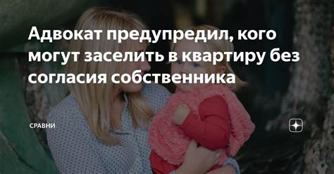 Адвокат предупредил кого могут заселить в квартиру без согласия