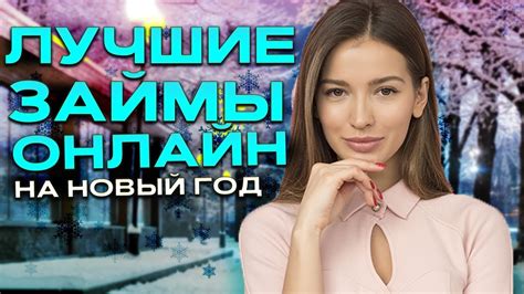 САМЫЕ Лучшие ЗАЙМЫ Онлайн НА КАРТУ в 2023 МИКРОЗАЙМЫ Онлайн 2023 год Лучшие Мфо Youtube