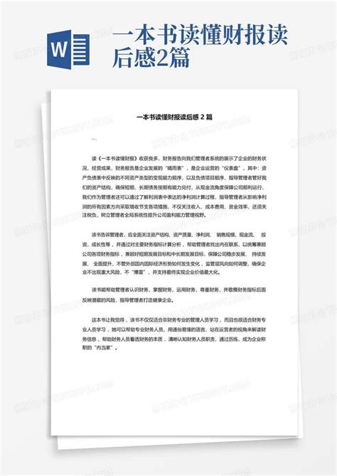一本书读懂财报读后感2篇word模板下载编号lvwpgpaz熊猫办公