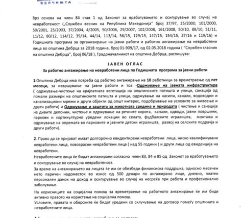 Јавен Оглас За работно ангажирање на невработени лица по Годишната
