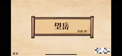 杜甫 唐诗望岳 母婴亲子视频 搜狐视频