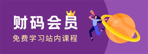 财码 财务人的数字化学习平台