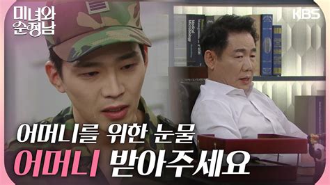 ＂저희 어머니 받아주세요 ＂ 박상원에게 울며 부탁하는 고윤 [미녀와 순정남] Kbs 240323 방송 Youtube