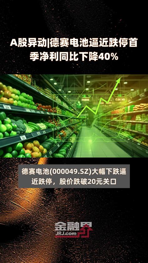 A股异动德赛电池逼近跌停首季净利同比下降40 快报凤凰网视频凤凰网