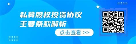 掌握私募股权投资协议主要条款，聚焦投资成功关键！ 知乎