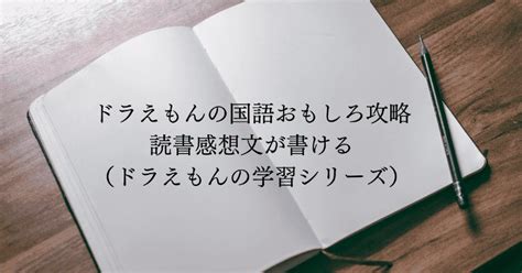 『ドラえもんの国語おもしろ攻略 読書感想文が書ける （ドラえもんの学習シリーズ）』を読みました コアキラボdts