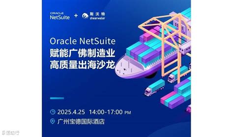 Oracle Netsuite 赋能广佛制造业高质量出海沙龙 预约报名 科技达人活动 活动行