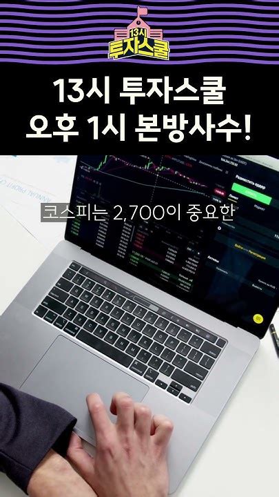 13시 투자스쿨 08월 23일 시장 동향 분석shorts 주식 임상현서울경제tv 13시투자스쿨 코스피 코스닥