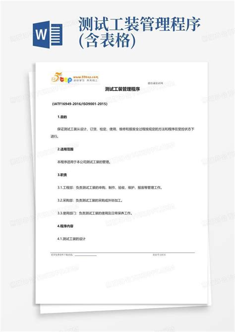 测试工装管理程序 含表格 Word模板下载 编号qzwneedp 熊猫办公