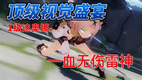 【原神】顶级视觉盛宴，迪奥娜一血无伤雷神 原神综合讨论 Taptap 原神论坛
