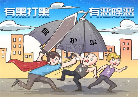 扫黑除恶漫画插画图片下载 正版图片401472978 摄图网