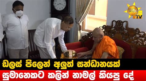 ඩලස් පිලෙන් අලුත් සන්ධානයක් සුමානෙකට කලින් නාමල් කියපු දේ Hiru News