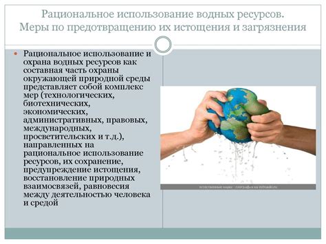 Водные ресурсы и их отличия от других видов ресурсов основные принципы