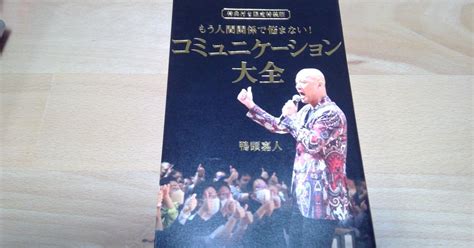 【本の学び】読書チャレンジ106「コミュニケーション大全 」＠一年365冊｜河合基裕＠税理士 税理士コーチ キンドル出版 速読チャレンジ：365冊♪