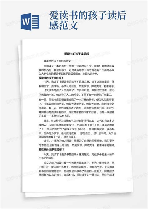 爱读书的孩子读后感范文 Word模板下载 编号qrgdojgz 熊猫办公