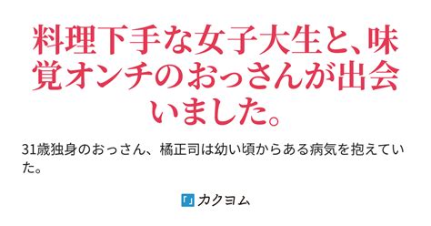 味覚オンチな俺の隣に越してきた料理下手女子の料理をホメたら、ヤンデレ女子に変わっちゃったので毎日いちゃつきます！！（サイトウ純蒼） カクヨム