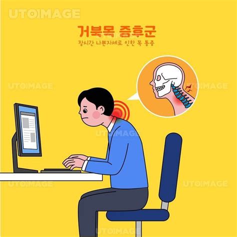 현대인질병거북목증후군 벡터 일러스트 Sill808 유토이미지 일러스트 현대인 질병 건강 의료 컴퓨터 앉아있는